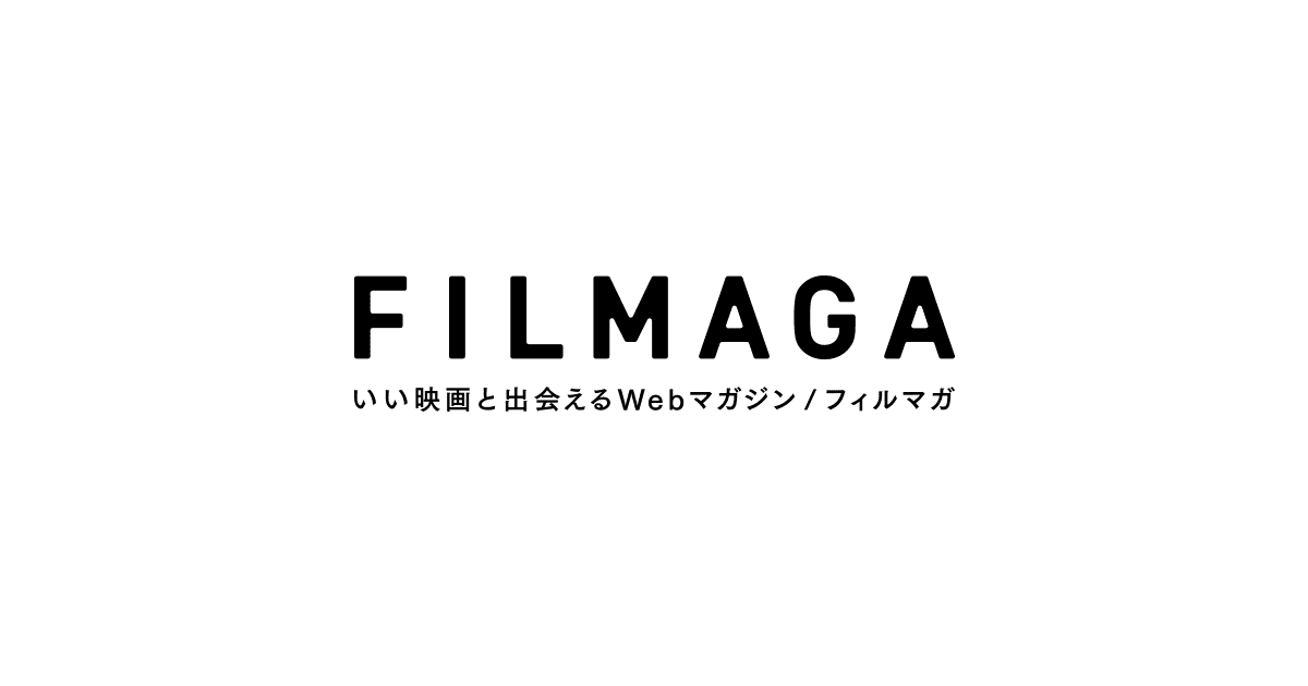FILMAGAとは？ | FILMAGA（フィルマガ）