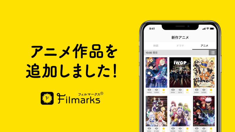 「Filmarks」アニメシリーズ追加のお知らせ | FILMAGA（フィルマガ）