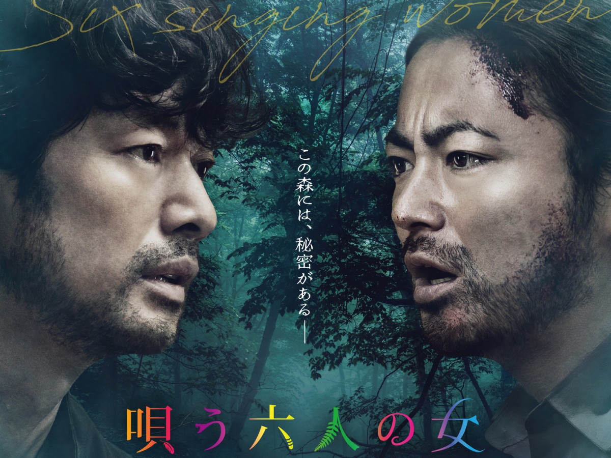 【竹野内豊＆山田孝之 W主演】映画『唄う六人の女』美しくも不穏な本予告・本ビジュアル他一挙公開！ | FILMAGA（フィルマガ）