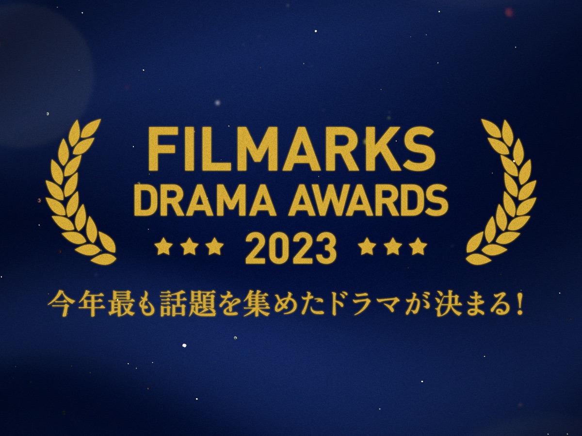 今年、最も話題を集めたドラマは？「FILMARKS AWARDS 2023」国内・海外ドラマ部門ノミネート作品発表！ | FILMAGA（フィルマガ）