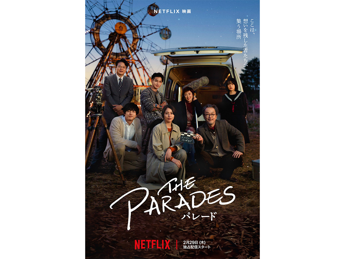 映画『パレード』あらすじ&キャスト情報・見どころは？ | FILMAGA（フィルマガ）