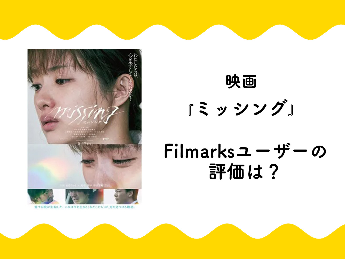 「こんな石原さとみは見たことない…」映画『ミッシング』の評価は？Filmarksユーザーのスコア&感想を紹介！【ネタバレ無し】 | FILMAGA（フィルマガ）