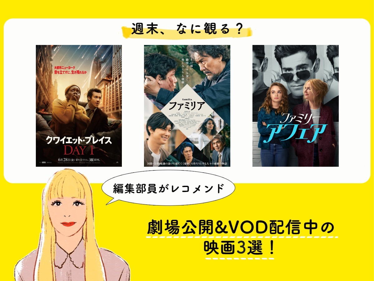 週末なに観る？編集部がおすすめする劇場公開中&VOD配信中の映画3選！『クワイエット・プレイス：DAY 1』『ファミリア』etc.【2024年7月5日版】 | FILMAGA（フィルマガ）