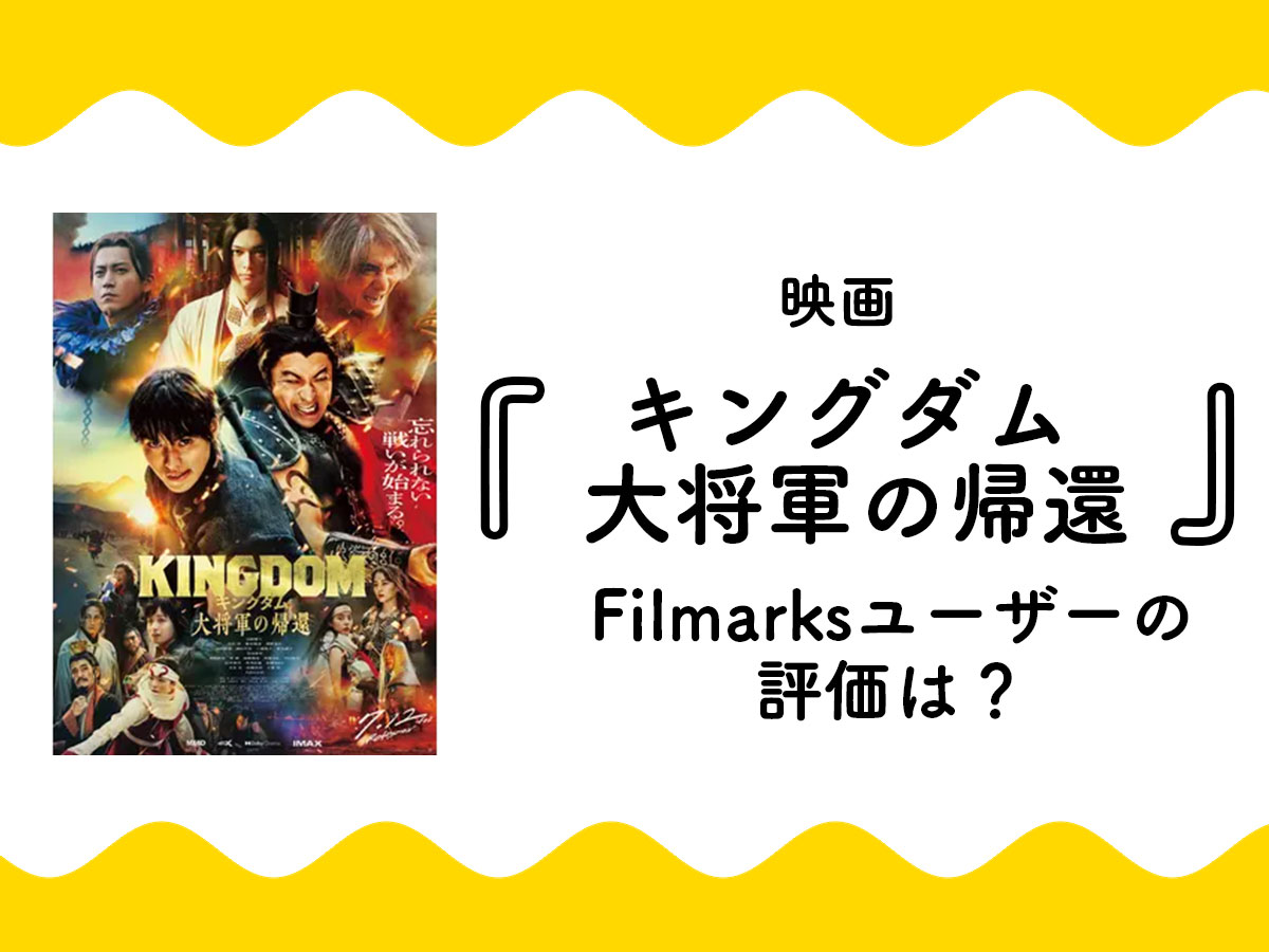 「サブタイトルの意味に震えた」映画『キングダム 大将軍の帰還』の評価は？Filmarksユーザーのスコア&感想を紹介！【ネタバレ無し】 | FILMAGA（フィルマガ）