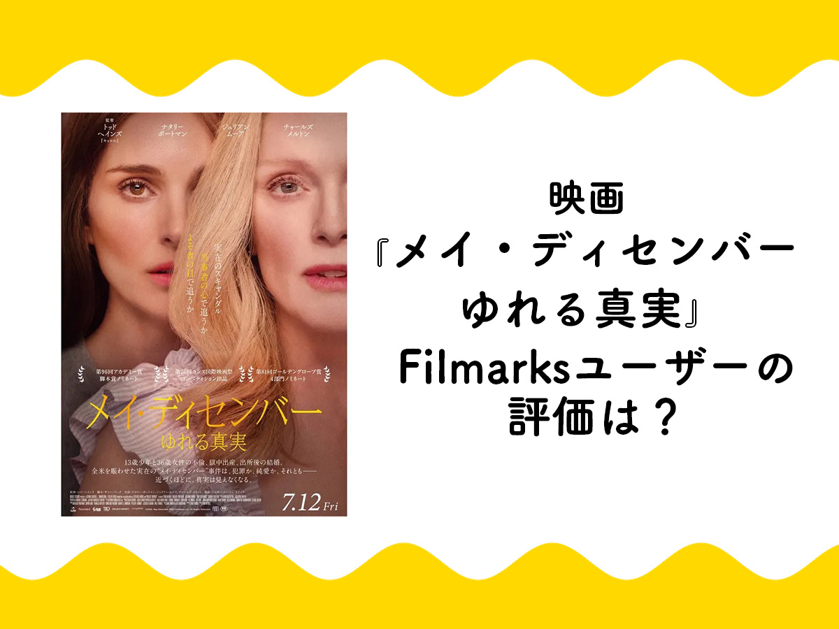 「倫理観と判断能力が試される」映画『メイ・ディセンバー ゆれる真実』の評価は？Filmarksユーザーのスコア&感想を紹介！【ネタバレ無し】 | FILMAGA（フィルマガ）