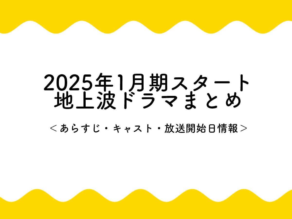 【冬ドラマまとめ】2025年1月期のドラマ一覧＜あらすじ・キャスト・放送開始日情報＞ | FILMAGA（フィルマガ）