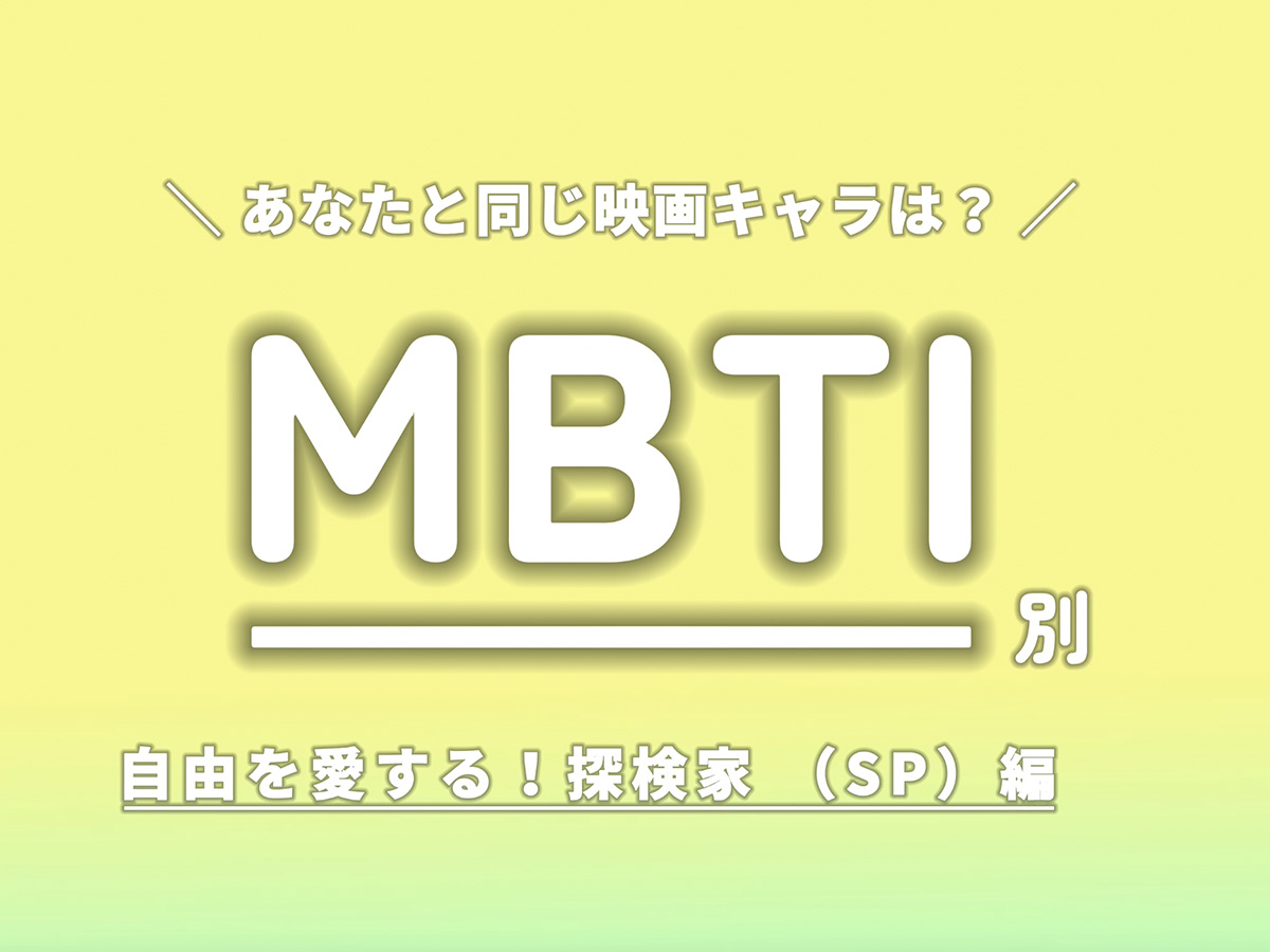 【映画×MBTI】自分と同じMBTIの映画キャラは？ vol.4《探検家（S P）編》【ESTP／ESFP／ISTP／ISFP ...