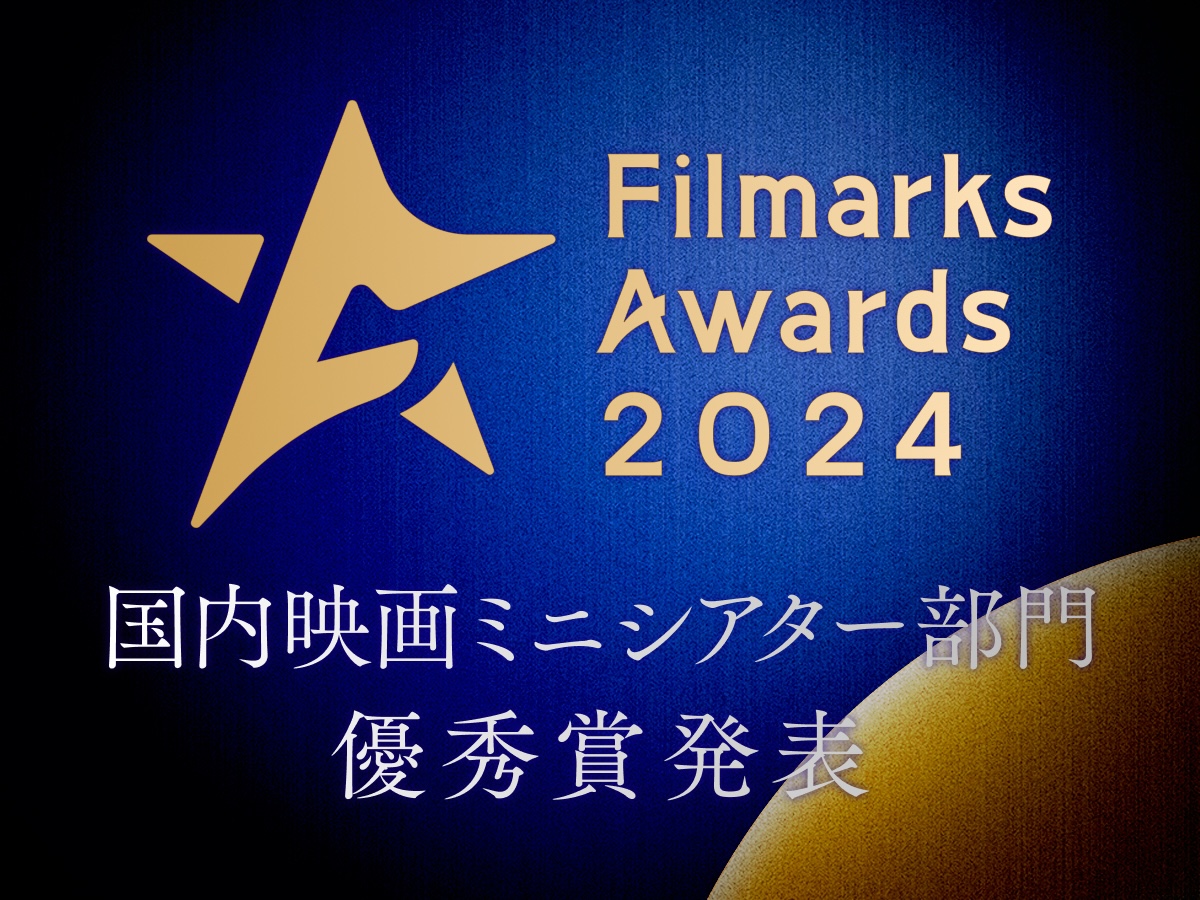 レビューで決まる今年最高の一本！「Filmarks Awards 2024」国内映画ミニシアター部門優秀賞発表！ | FILMAGA（フィルマガ）