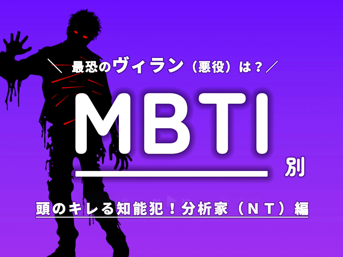【映画×MBTI】MBTI別の最恐ヴィラン（悪役）は？ vol.1《分析家（NT）編》【ENTJ／ENTP／INTJ／INTP】 | FILMAGA（フィルマガ）