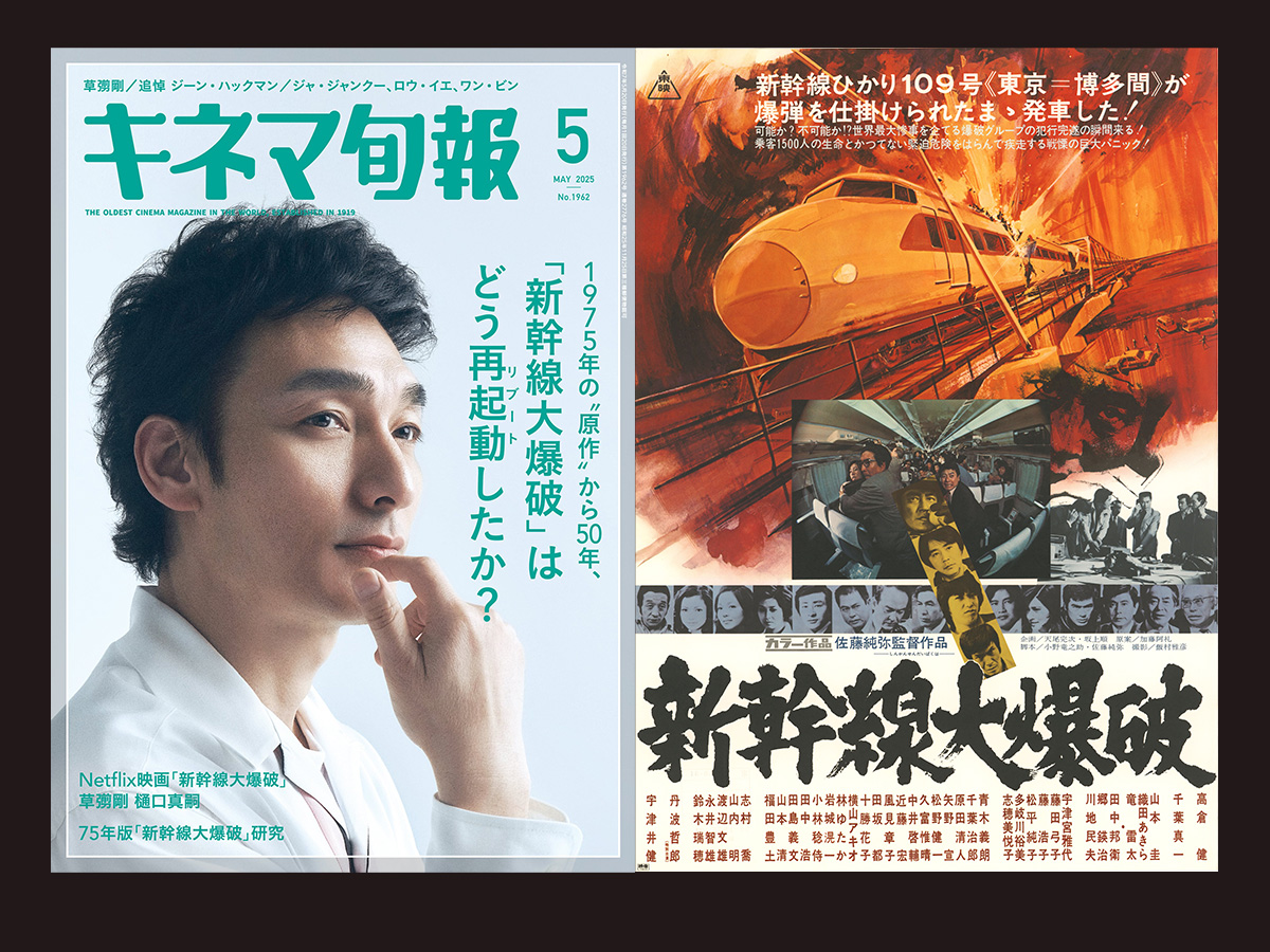 【公開50周年】キネマ旬報5月号にて『新幹線大爆破』を大特集！リバイバル上映が決定した本作の魅力を解説 | FILMAGA（フィルマガ）