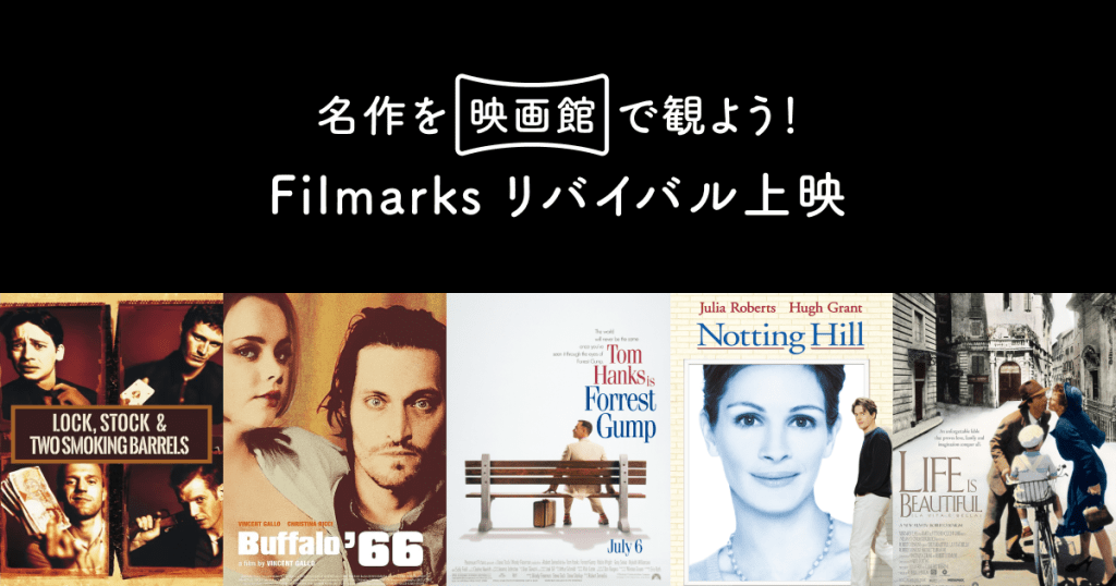 【オリジナルキャップが当たる！】「Filmarks 90’s」2ヶ月連続 劇場鑑賞キャンペーン！90年代の名作『ライフ・イズ・ビューティフル』『グッド・ウィル・ハンティング／旅立ち ...