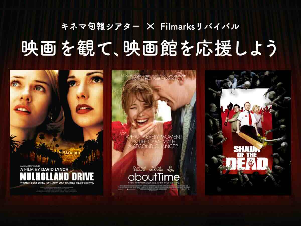 【映画館応援企画】Filmarksリバイバル3作品をキネマ旬報シアターで特別上映決定！ | FILMAGA（フィルマガ）